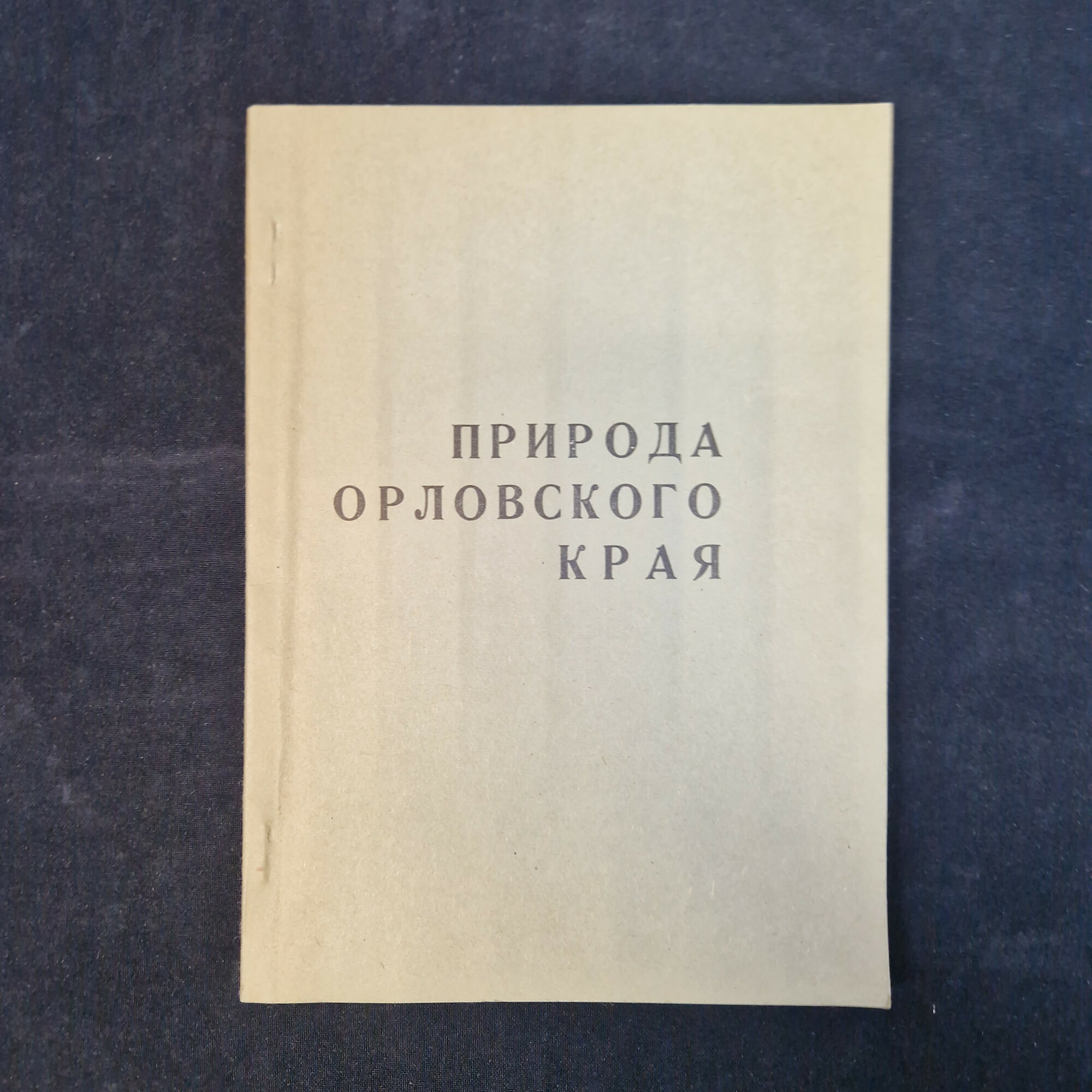 Книга винтажная, СССР. Природа Орловского края, Орёл, 1983 год