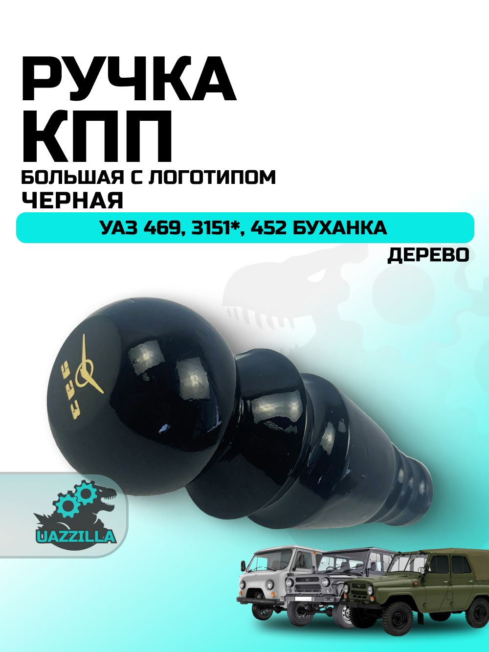 Ручка КПП УАЗ 469, 3151, 452 Буханка большая черная (дерево) с логотипом УАЗ