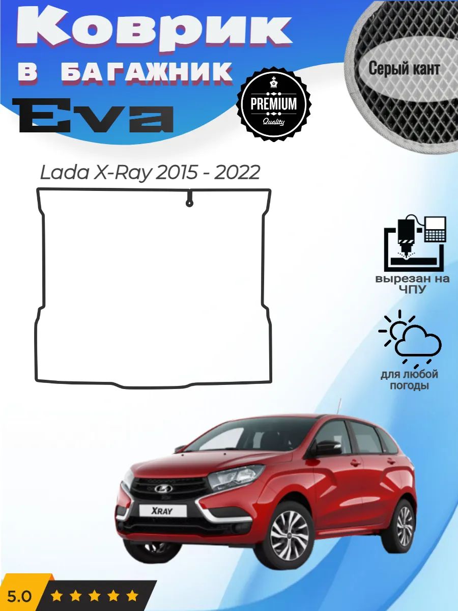 EVA коврик в багажник Lada X-Ray Лада Хрей Иксрей