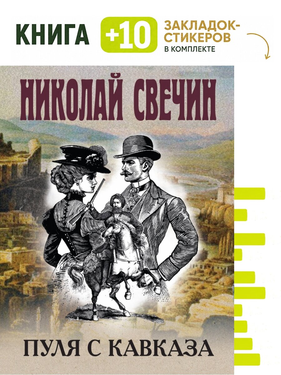 Пуля с Кавказа. Комплект: книга + 10 закладок-стикеров