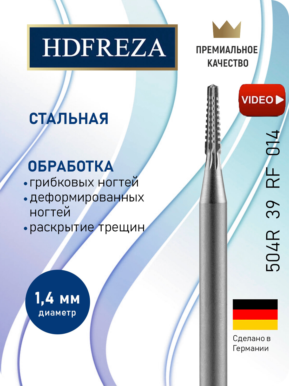Фреза стальная профессиональная HDFREZA для педикюра стопы 504R 39 RF 014
