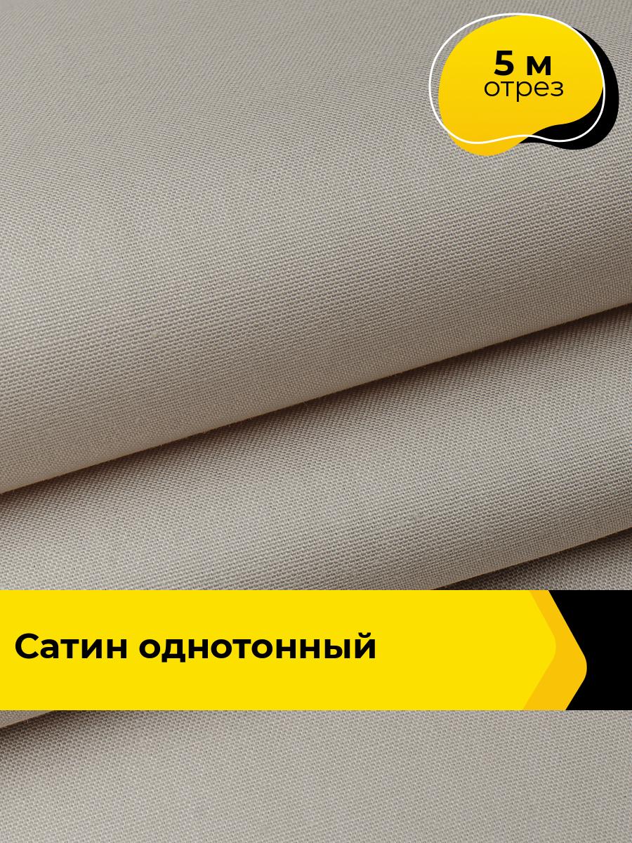 Ткань Сатин гладкокрашеный для шитья постельного белья, отрез 5 м*240 см, цвет серый