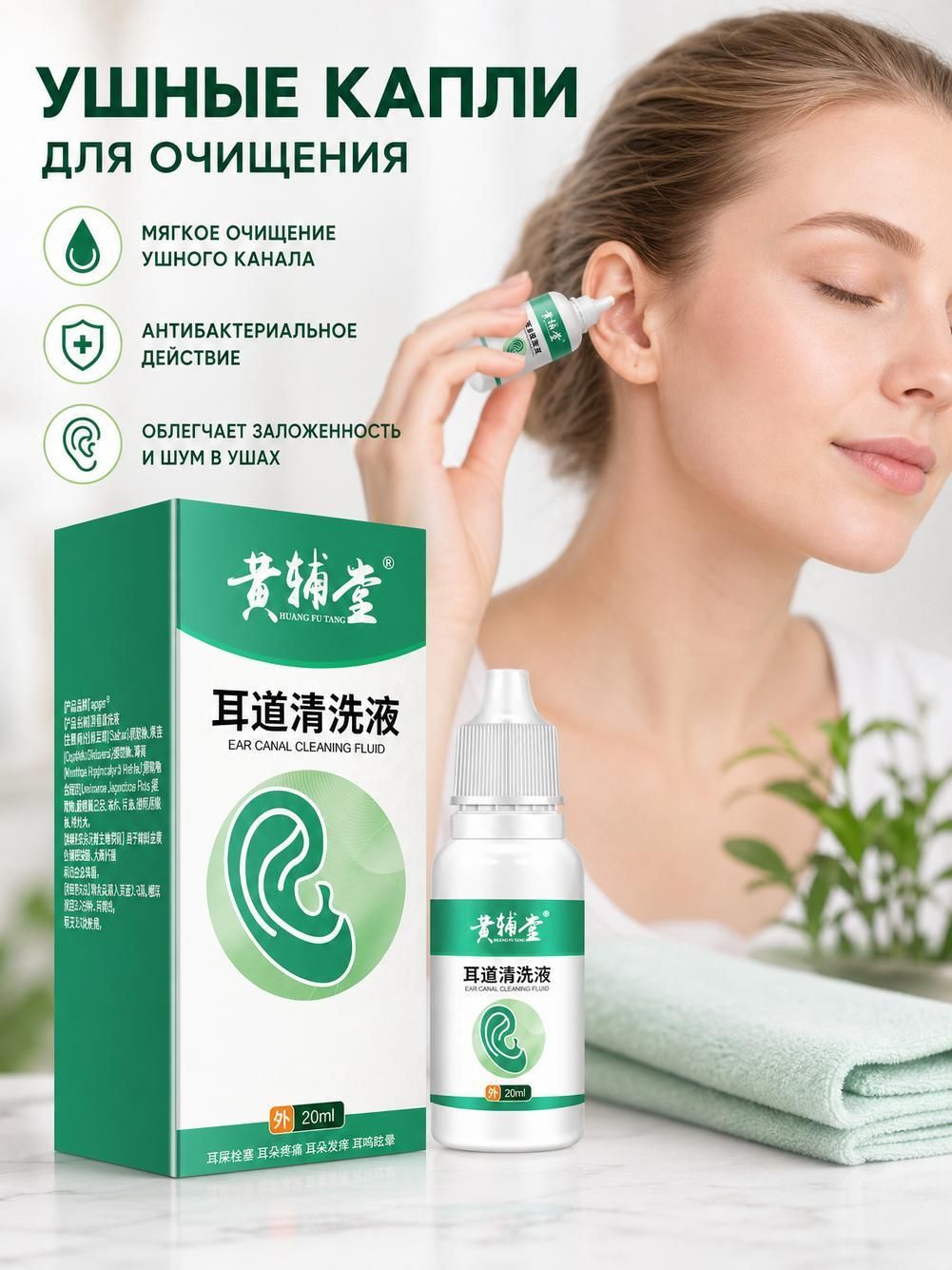 HUANG FU TANG Средство для чистки ушей, 20 мл