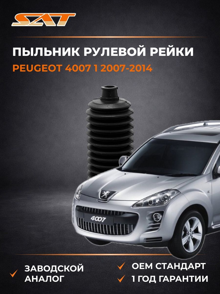 Пыльник рулевой рейки SAT ST577403X000 Пежо 4007 1 Peugeot 4007 1 2007-2014