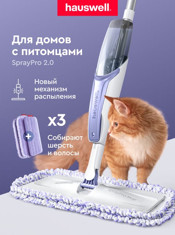 Швабра с распылителем для мытья полов SprayPro 2.0 насадки Flat + Curly 2 шт