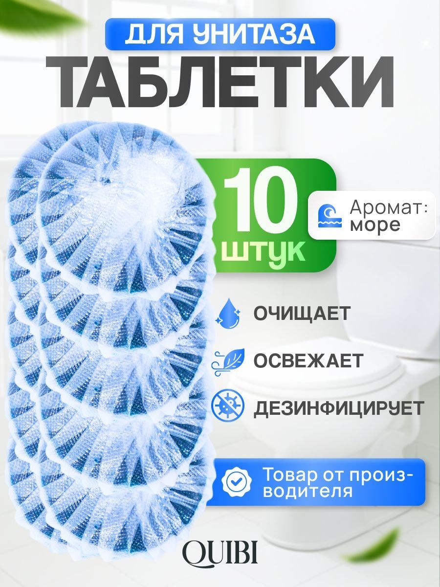 Quibi / Таблетки для бачка унитаза, аромат Море, набор - 10 шт.
