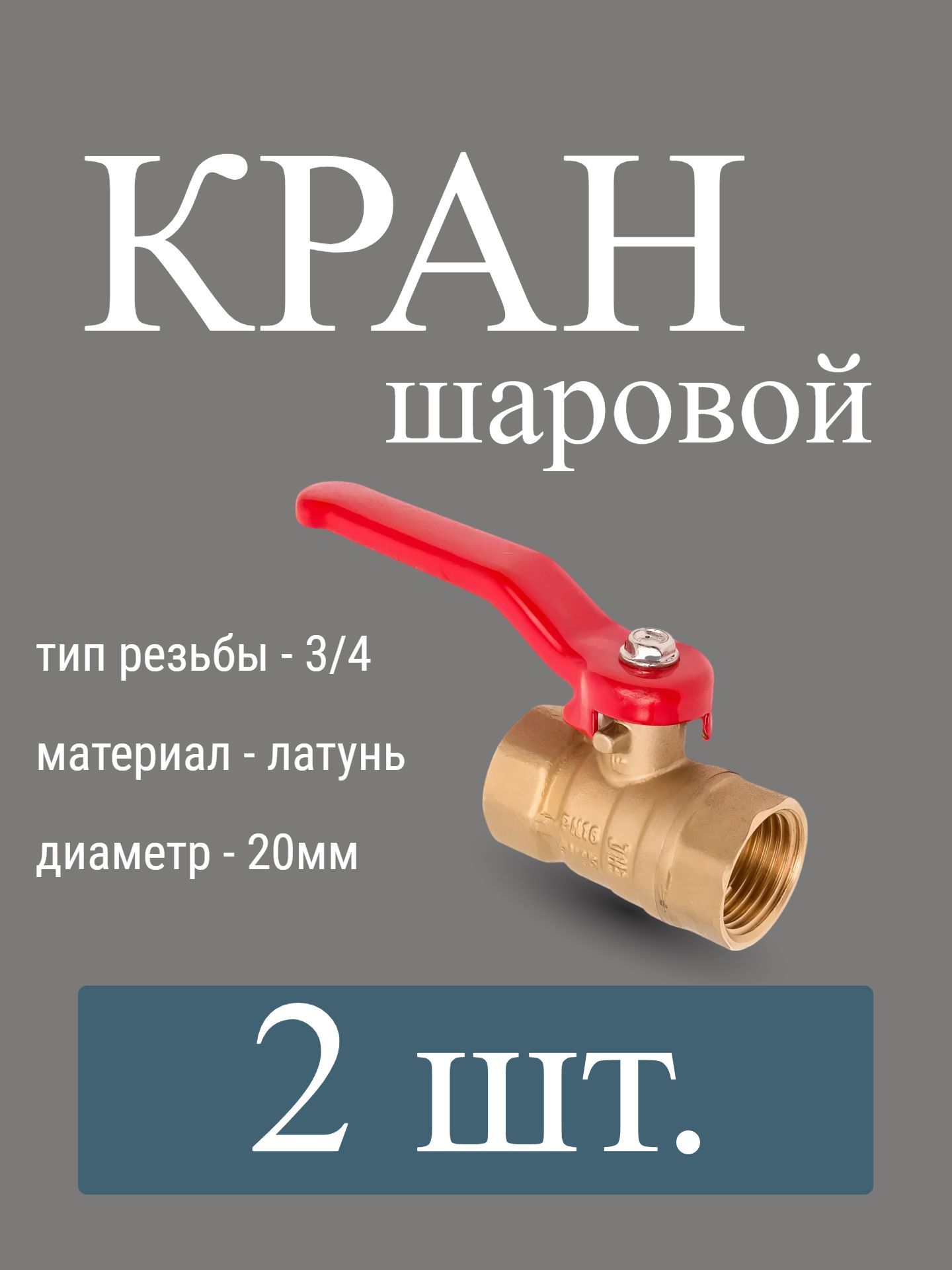 Кран шаровый для воды 3/4 г/г ручка рычаг латунь 2 шт