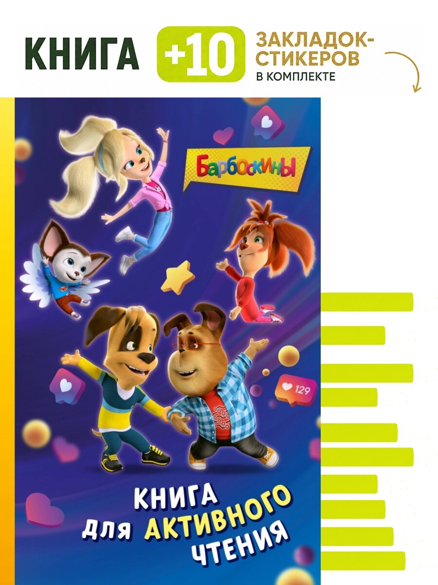 Барбоскины. Книга для активного чтения. Комплект: книга + 10 закладок-стикеров