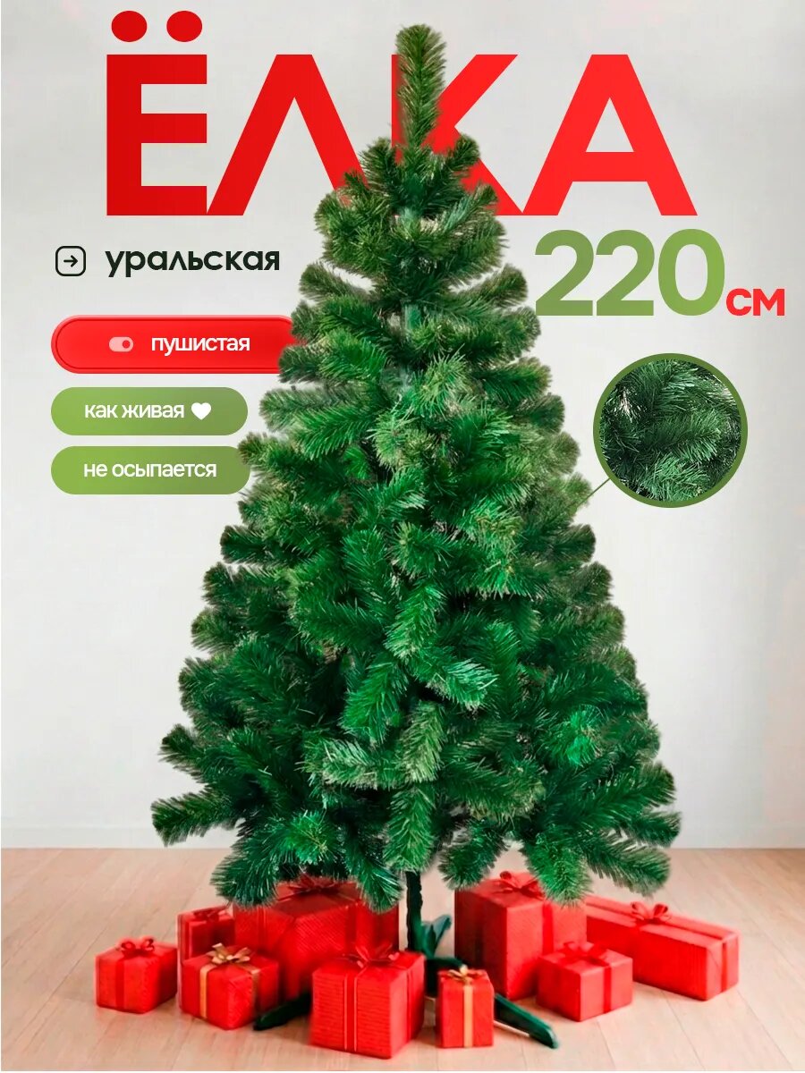 Елка искусственная Уральская 220 см, новогодняя, на подставке, пушистая, высокая