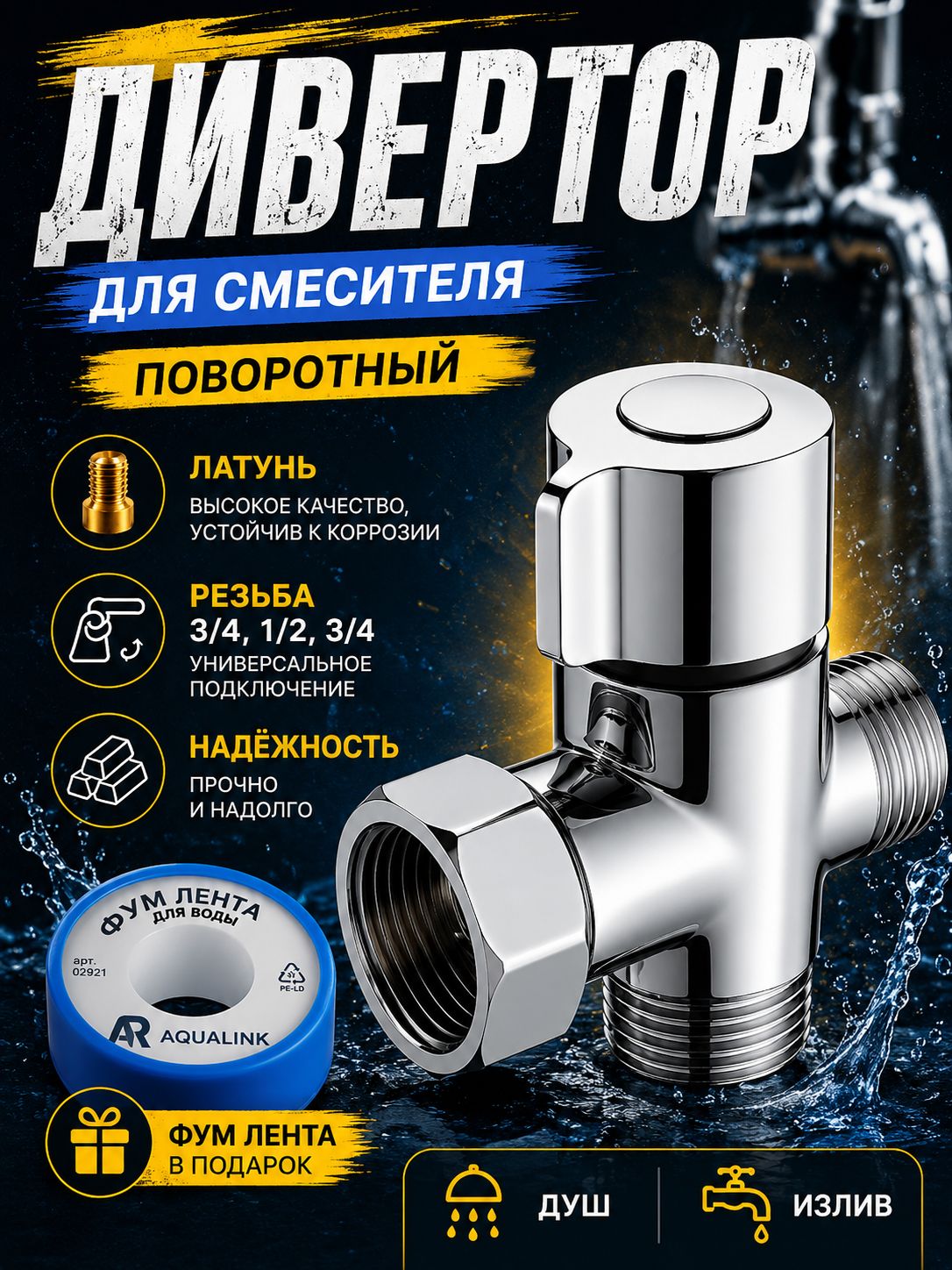 Дивертор для смесителя поворотный латунный, фум лента в подарок