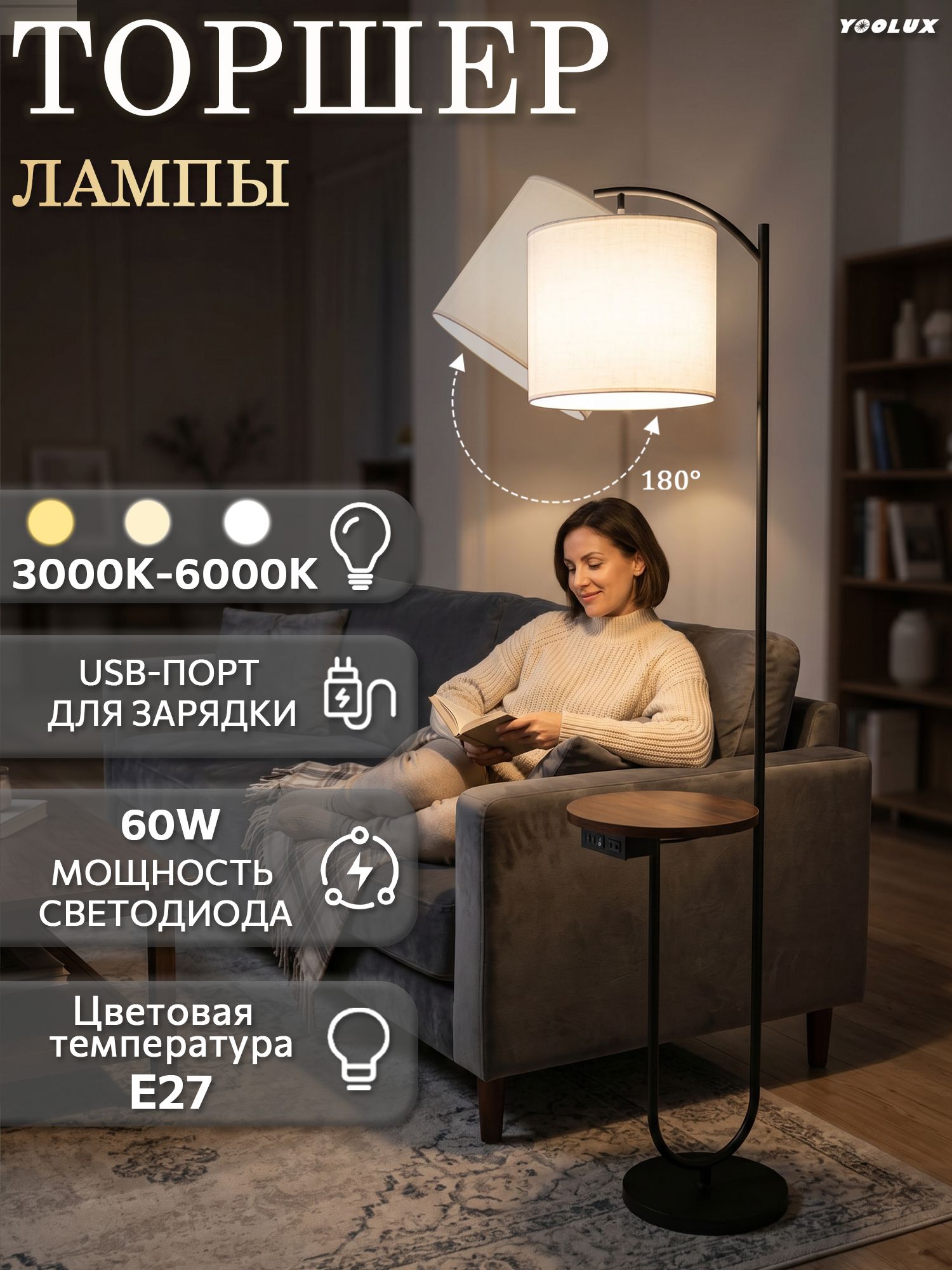 Торшер YOOLUX с настольным светильником, USB-порт, 3 цвета, E27, торшер для чтения и гостиной, черный, максимальная мощность 60 Вт