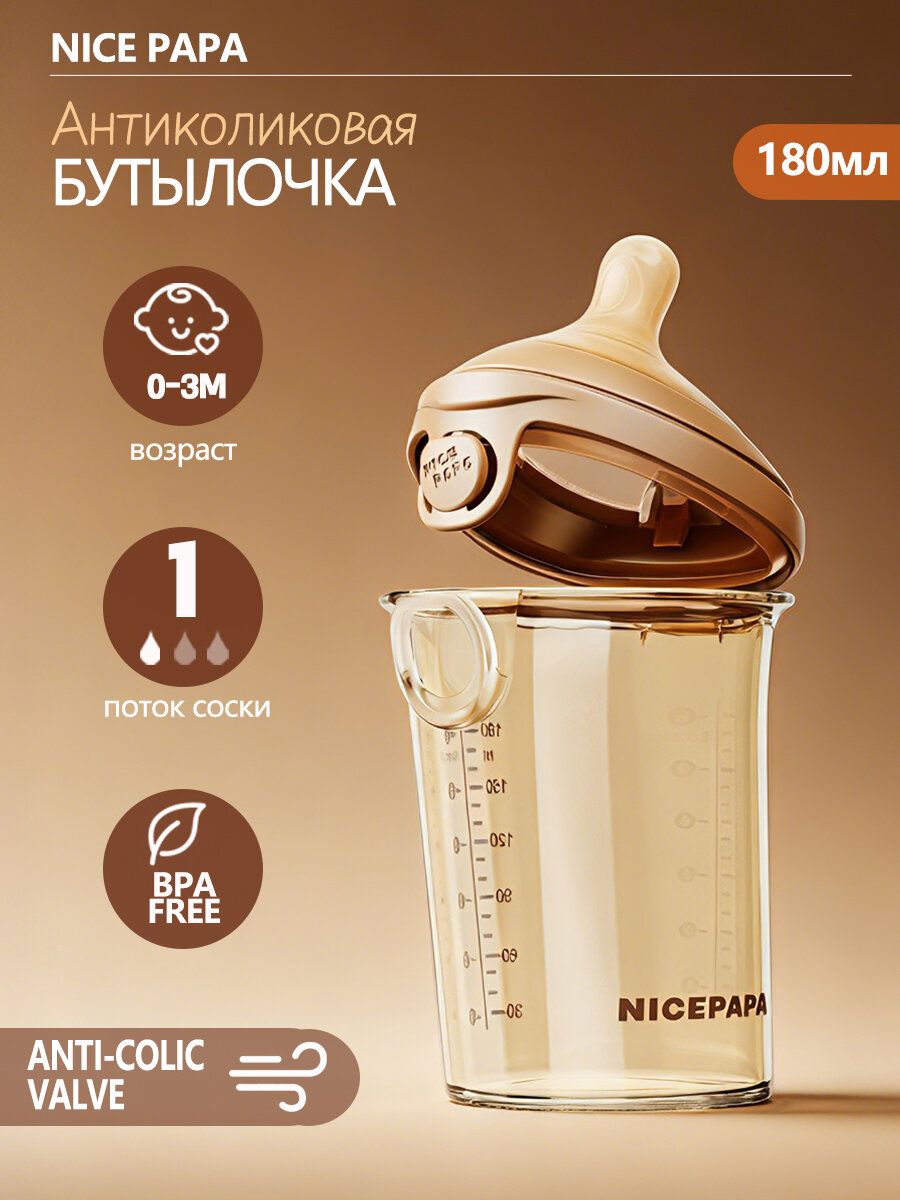 Бутылочка для кормления Nice Papa 180 мл, подходит для новорожденных 0-3 месяцев, PPSU, непроливайка для малышей