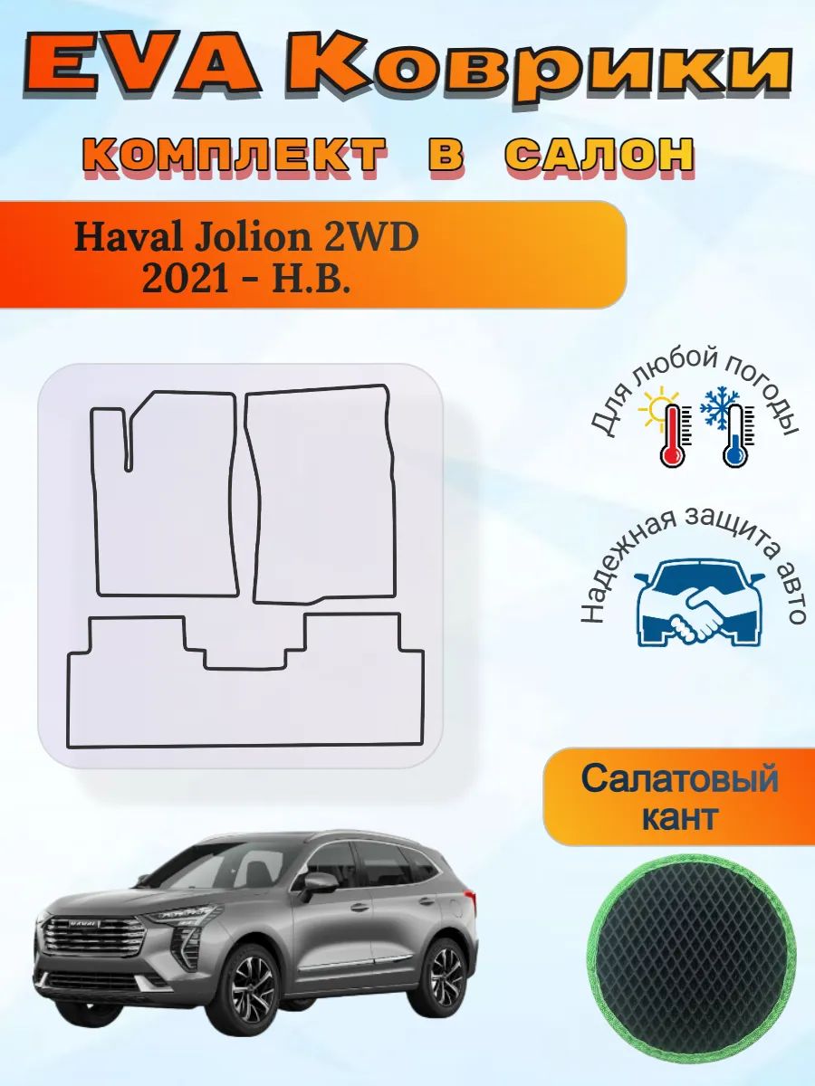 EVA коврики Haval Jolion 2WD 2021 - Н. В. Хавал Джолион