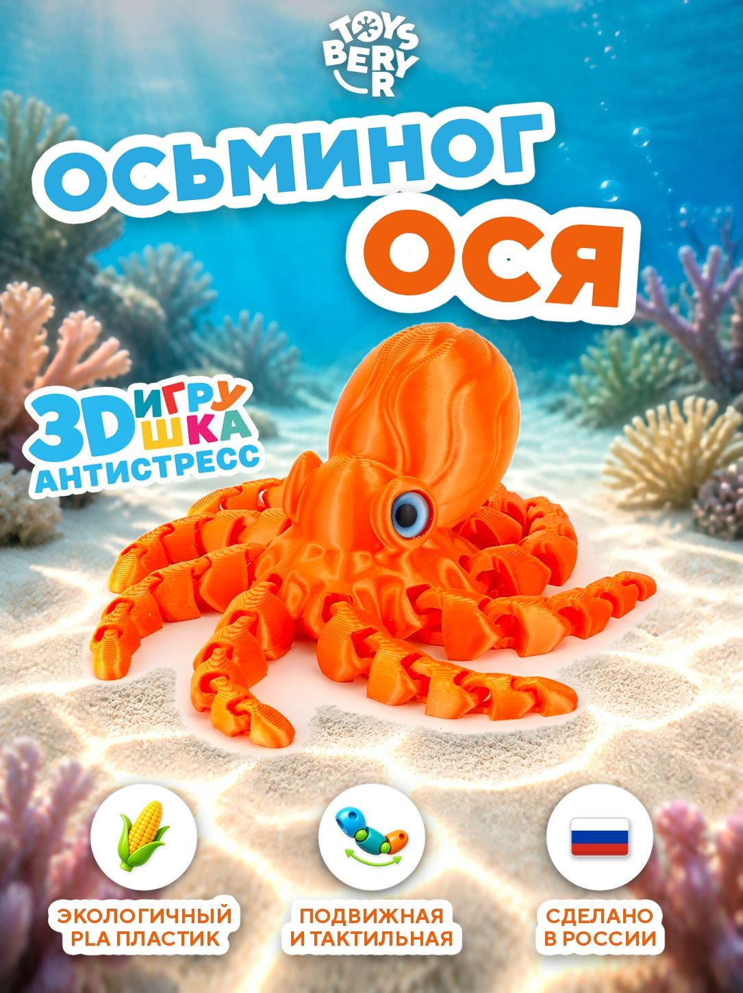 Подвижная Игрушка антистресс для детей и фигурка для взрослых Осьминог Ося