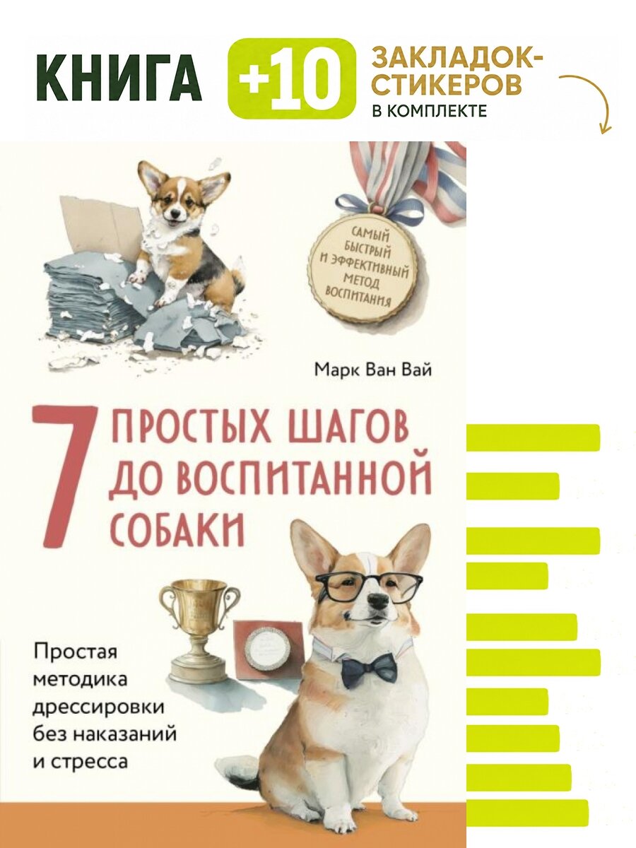 7 простых шагов до воспитанной собаки. Простая методика дрессировки без наказания и стресса. Комплект: книга + 10 закладок-стикеров