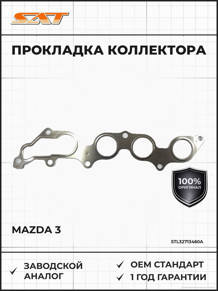 Прокладка выпускного коллектора SAT ST-L327-13-460A Мазда Mazda