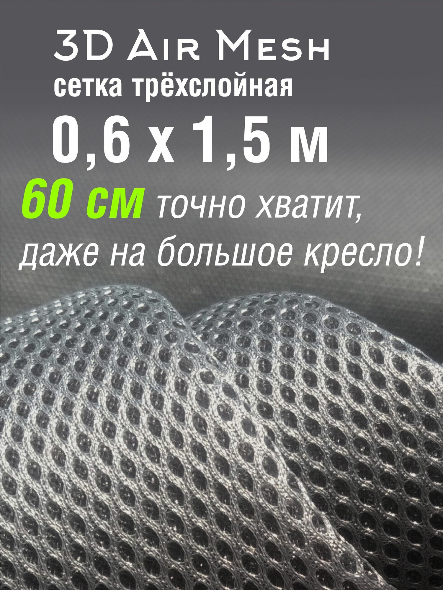 Ткань сетка 3D Air Mesh 0,6 м тёмное серебро 255 г/п. м.