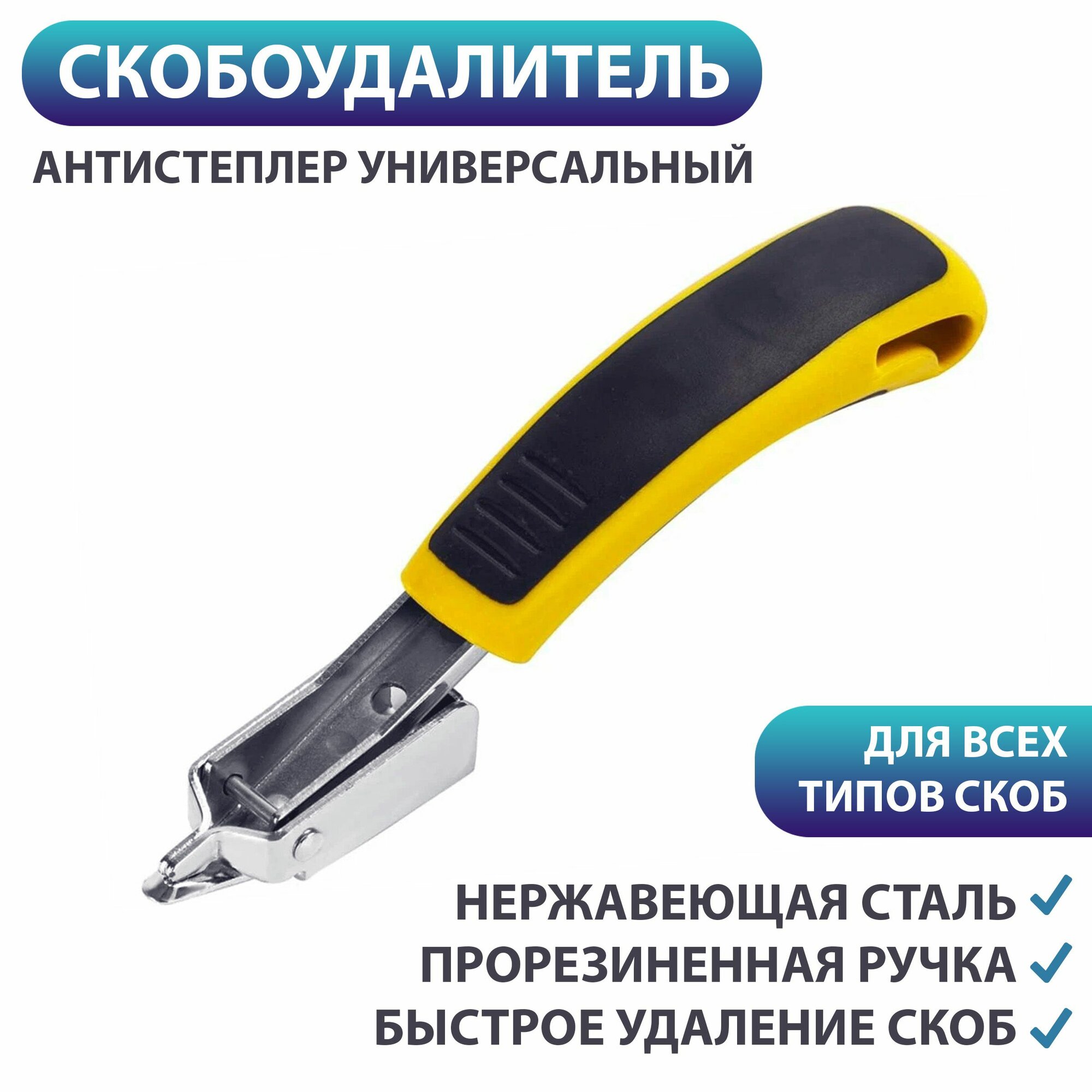Скобоудалитель Антистеплер мебельный универсальный