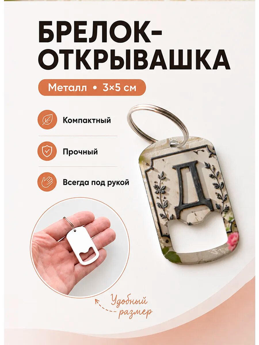 Брелок открывашка "Буква Д На Плитке"