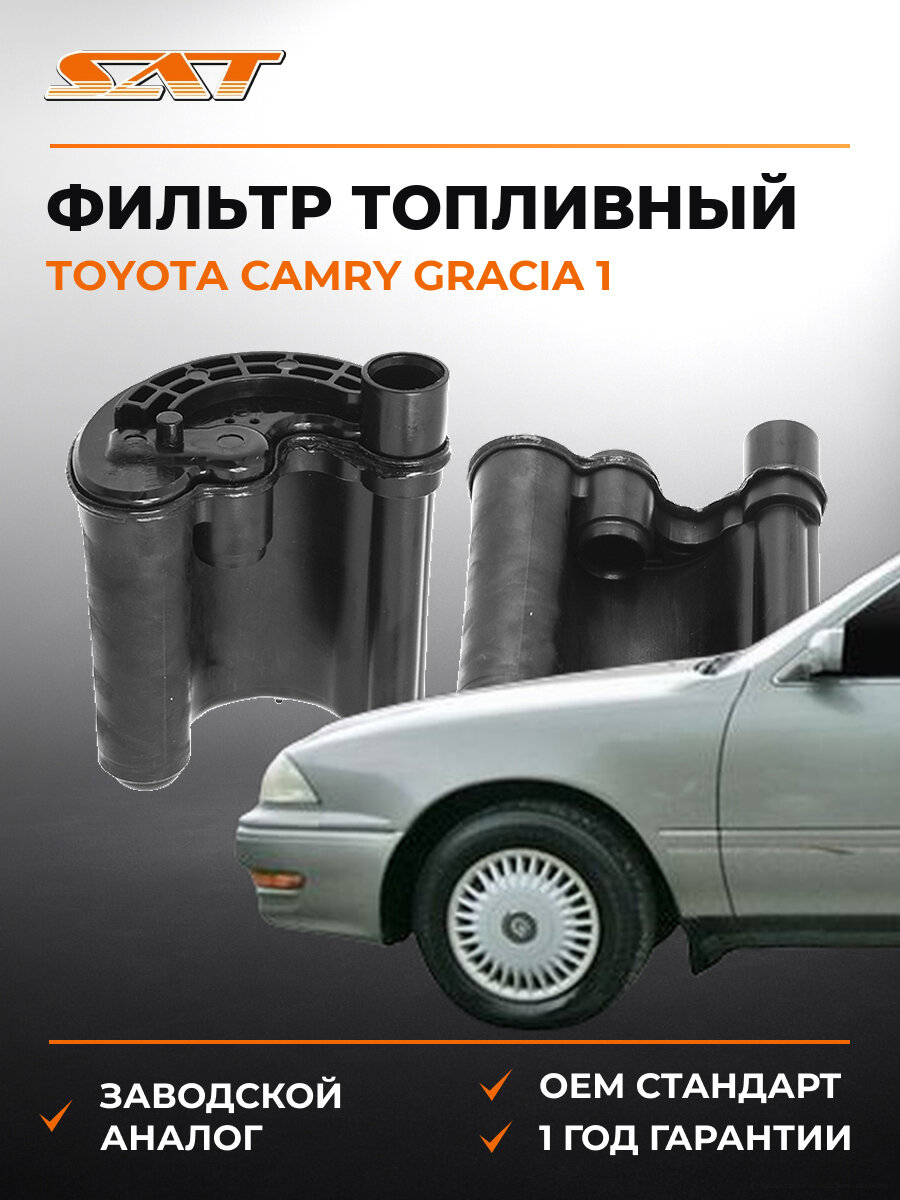 Фильтр топливный SAT ST2330074330 Тойота Камри Грация Toyota Camry Gracia 1 1996-2001