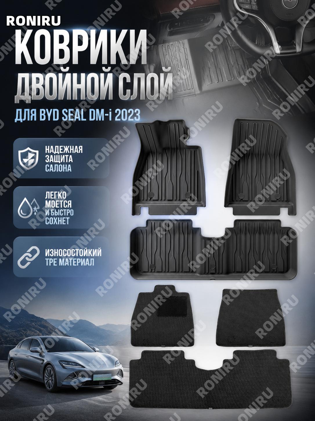 Коврики TPE для BYD Seal DMI 23 двухслойные W230006407, версия «耐磨王» для салона автомобиля, TPE автоковрики в салон