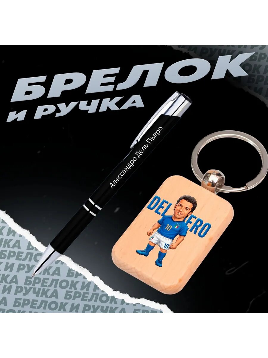 Брелок и ручка Алессандро Дель Пьеро