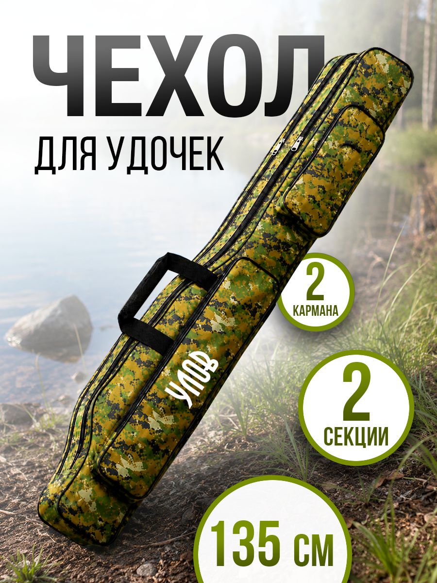 Чехол для удочек 135 см, сумка для рыбалки, пиксель