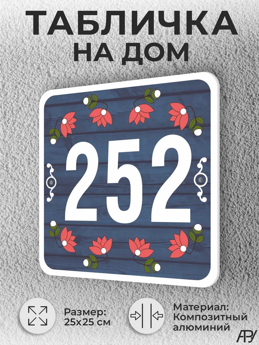 Адресная табличка с номером дома "литая" №1252 (имитация)