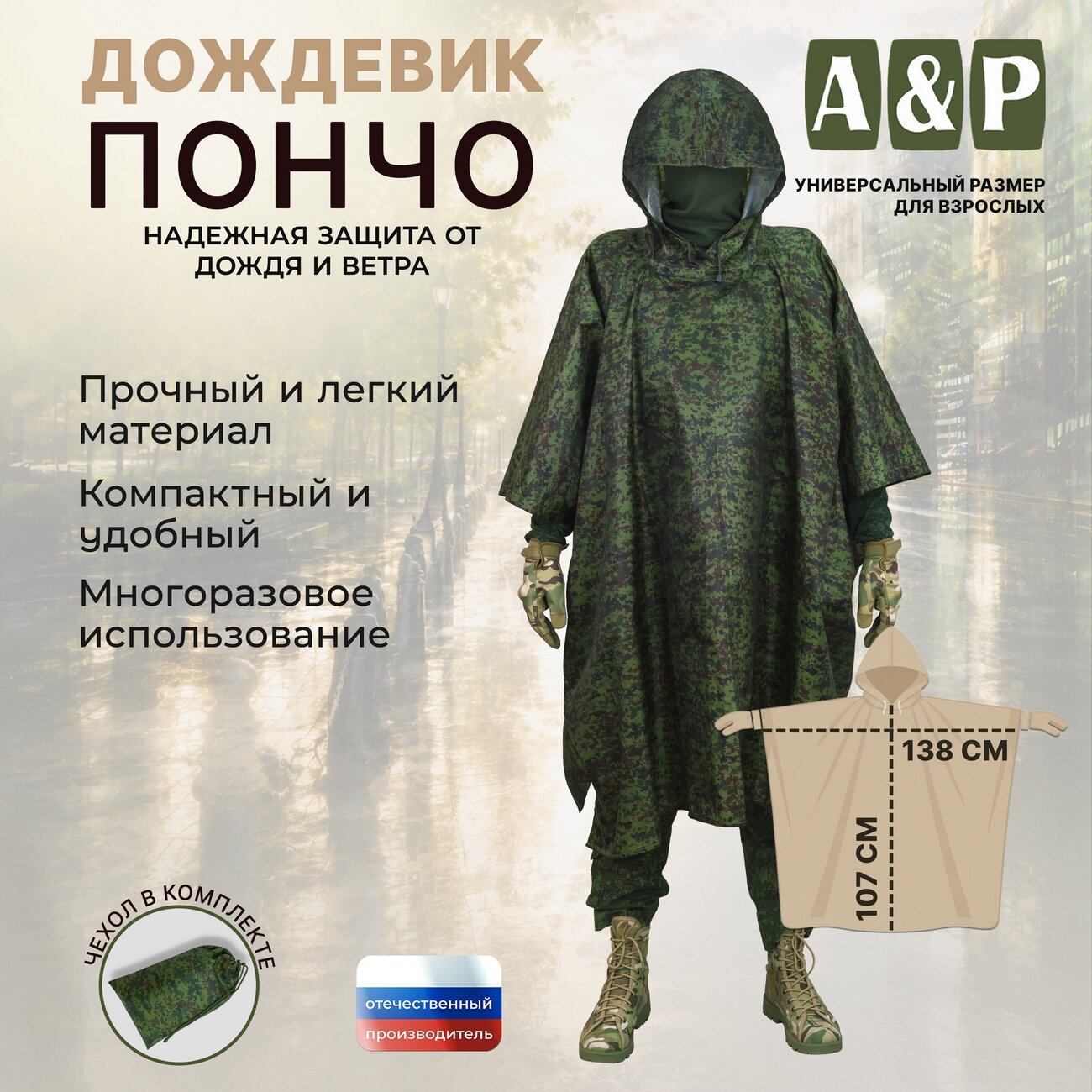 Плащ-дождевик A&P Групп