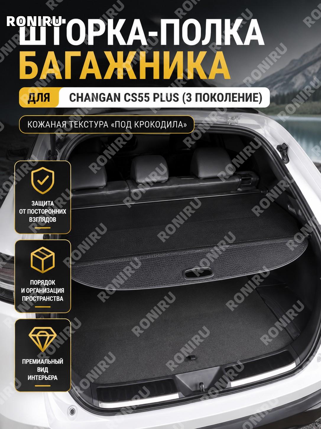 Шторка багажника CS55PLUS 3 поколения, кожаная с фактурой крокодил, перегородка заднего отсека автомобиля салона