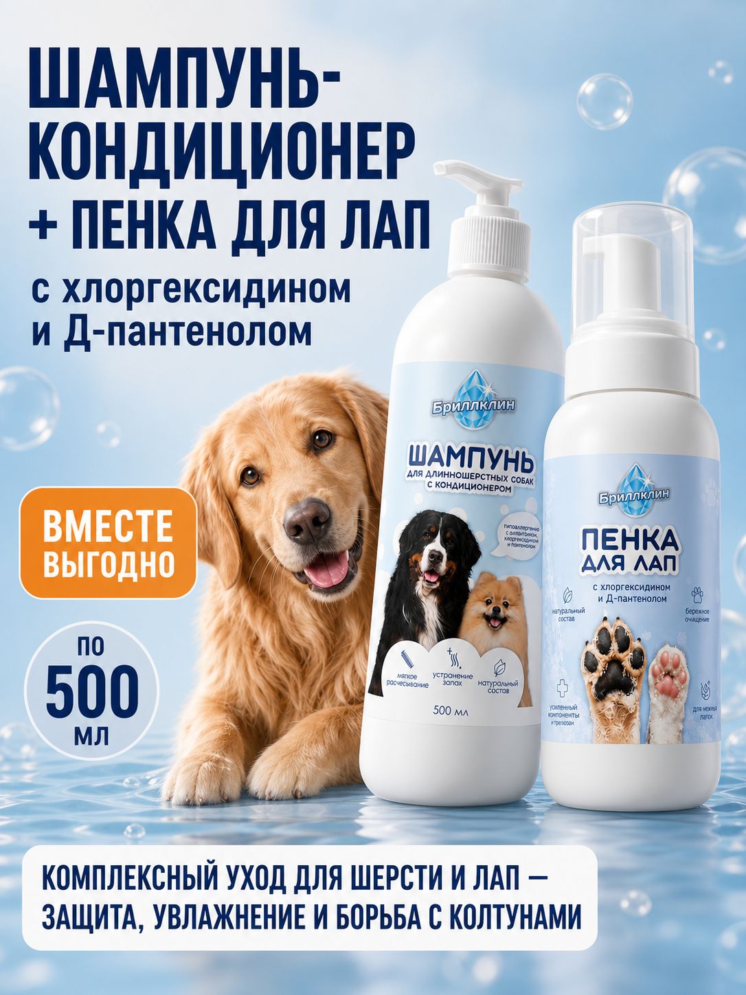 Шампунь кондиционер для собак с хлоргексидином и Д-пантенолом, набор с пенкой для лап по 500мл