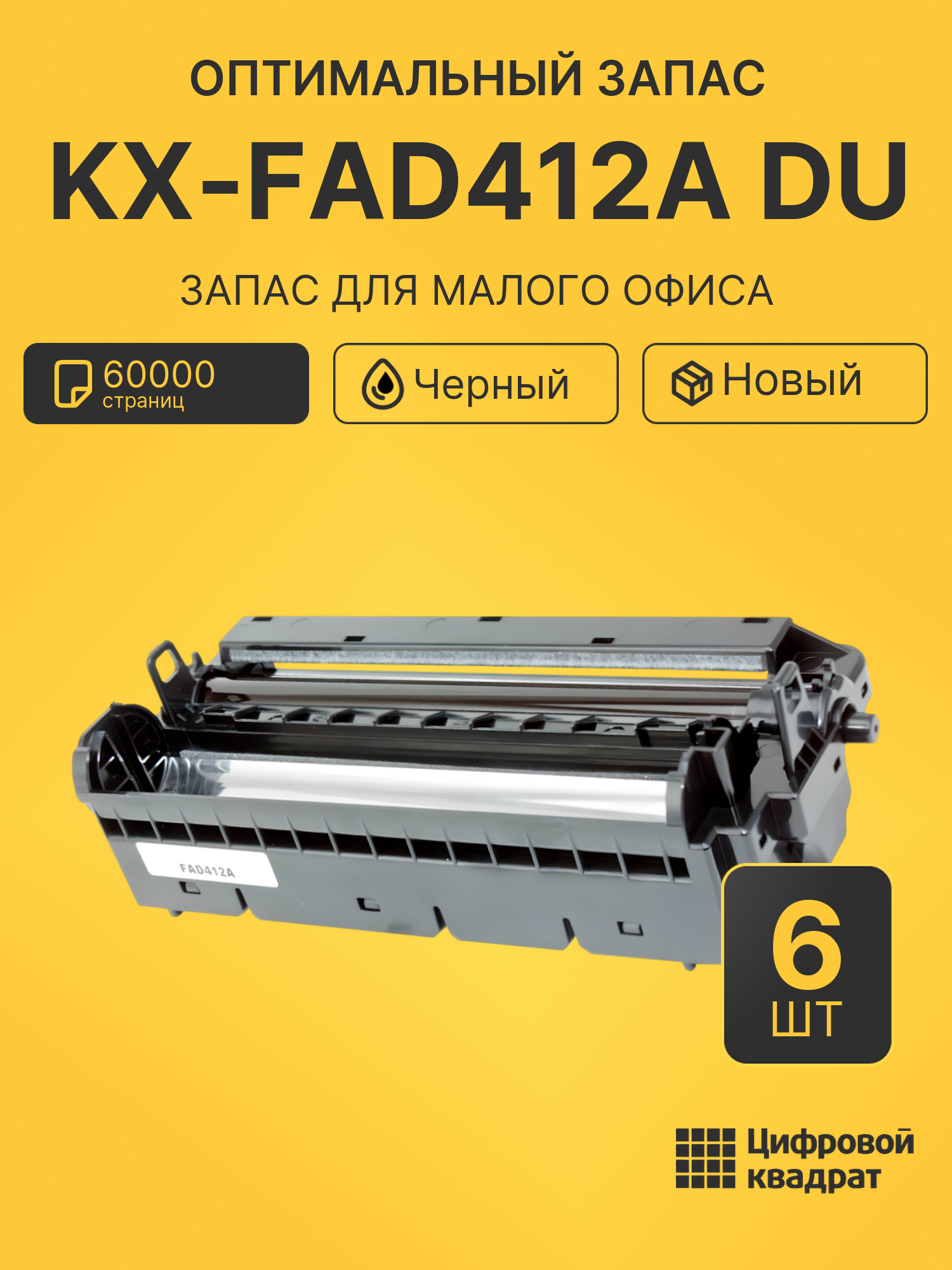 Комплект фотобарабанов KX-FAD412A DU (6 шт.) на 60000 страниц для принтеров Panasonic KX-MB1900, KX-MB2000, KX-MB2001