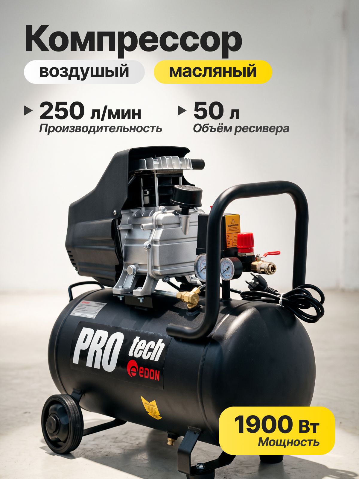 Компрессор воздушный 50 л масляный 1900 Вт, 250 л/мин
