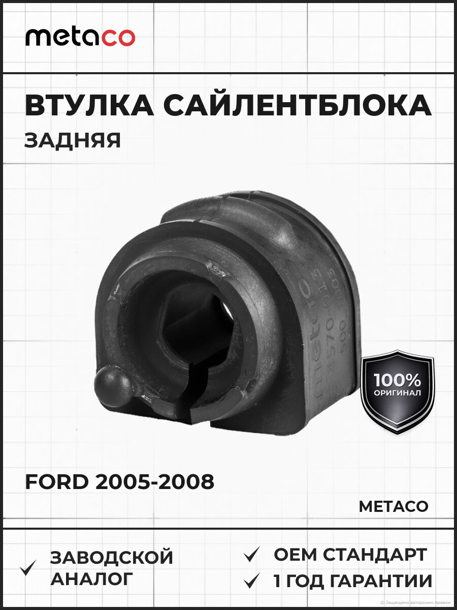 Втулка сайлентблок заднего стабилизатора METACO 4570013 Форд Фокус Ford 2005-2008
