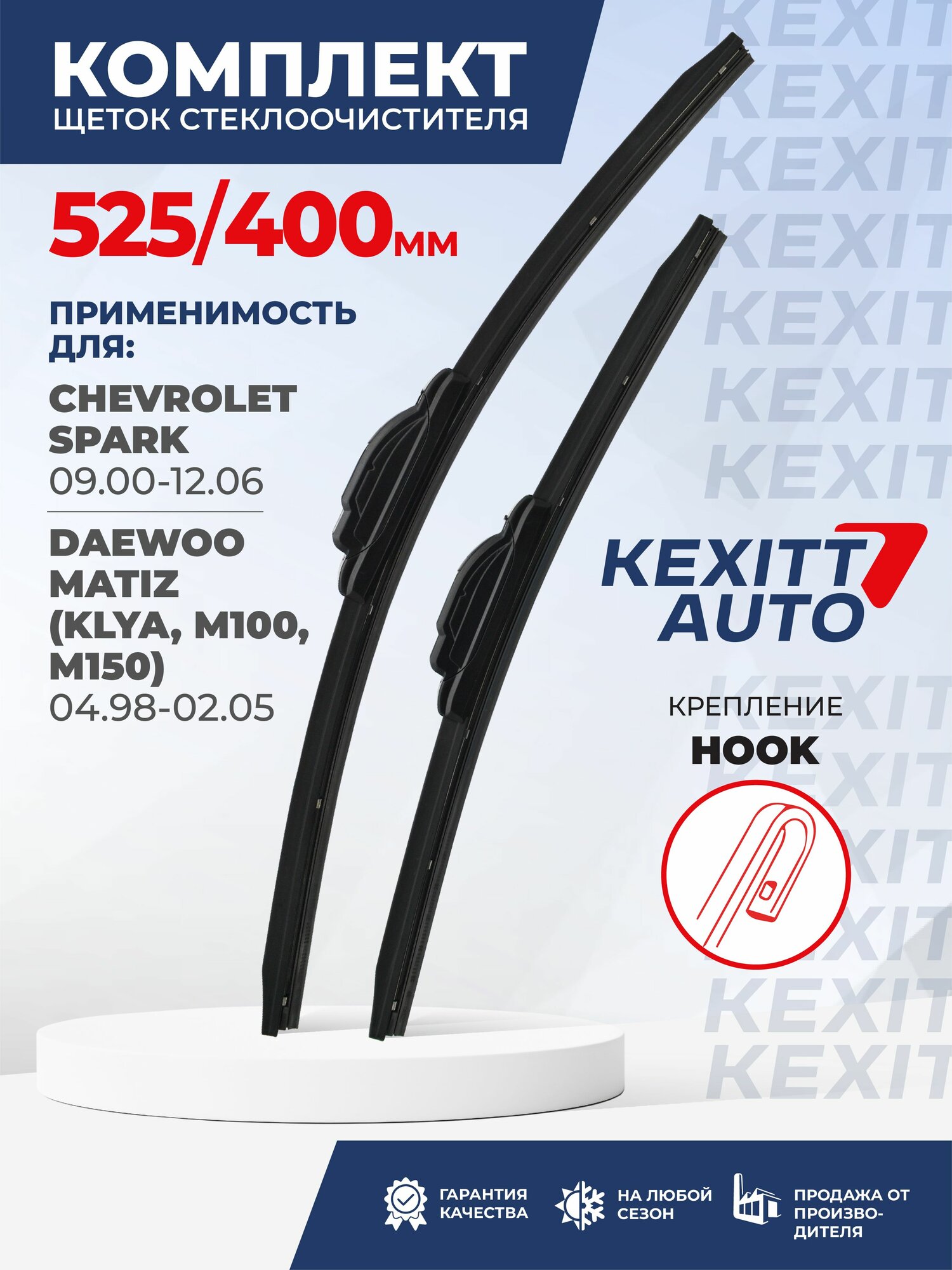 525 400 мм. Крепление Hook (Крючок). Комплект бескаркасных щеток стеклоочистителя KEXITT дворники на Chevrolet Spark; Шевролет Спарк ; Daewoo Matiz; Дэу Матиз, JAC J2 Джак Джей 2
