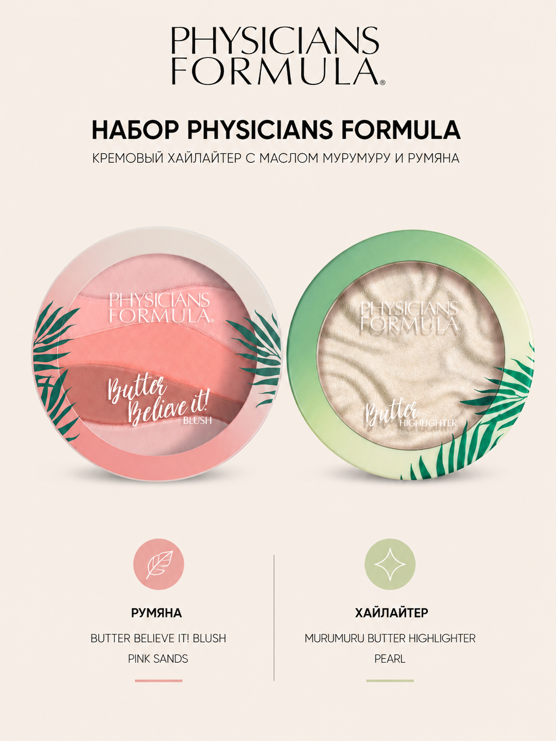 PHYSICIANS FORMULA Набор: кремовый хайлайтер с маслом мурумуру и румяна