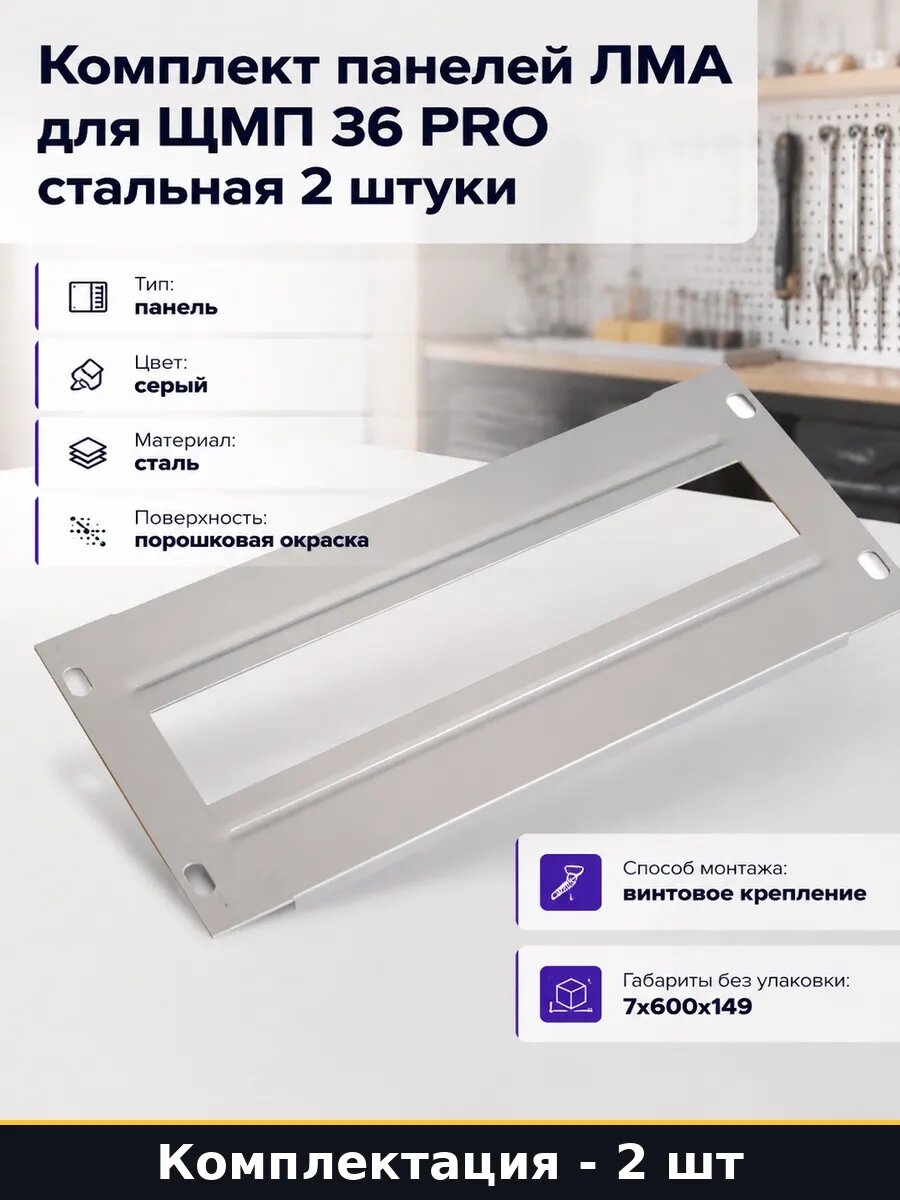 Комплект панелей ЛМА для ЩМП 36 PRO стальная 2 штуки