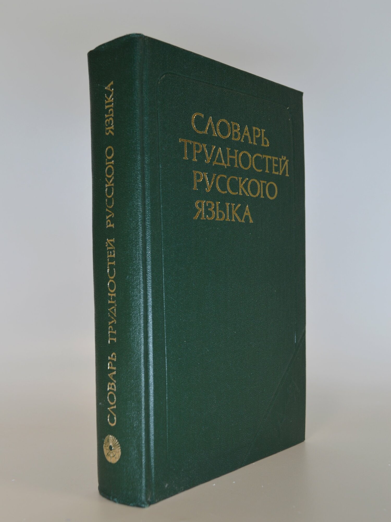 Словарь трудностей русского языка. Сборник. Букинистические книги в отличном состоянии.