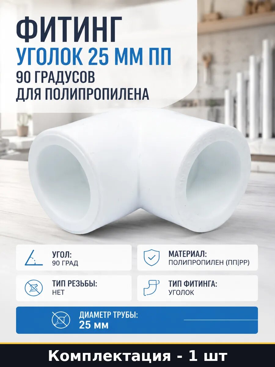 Фитинг уголок 25 мм ПП 90 градусов для полипропилена