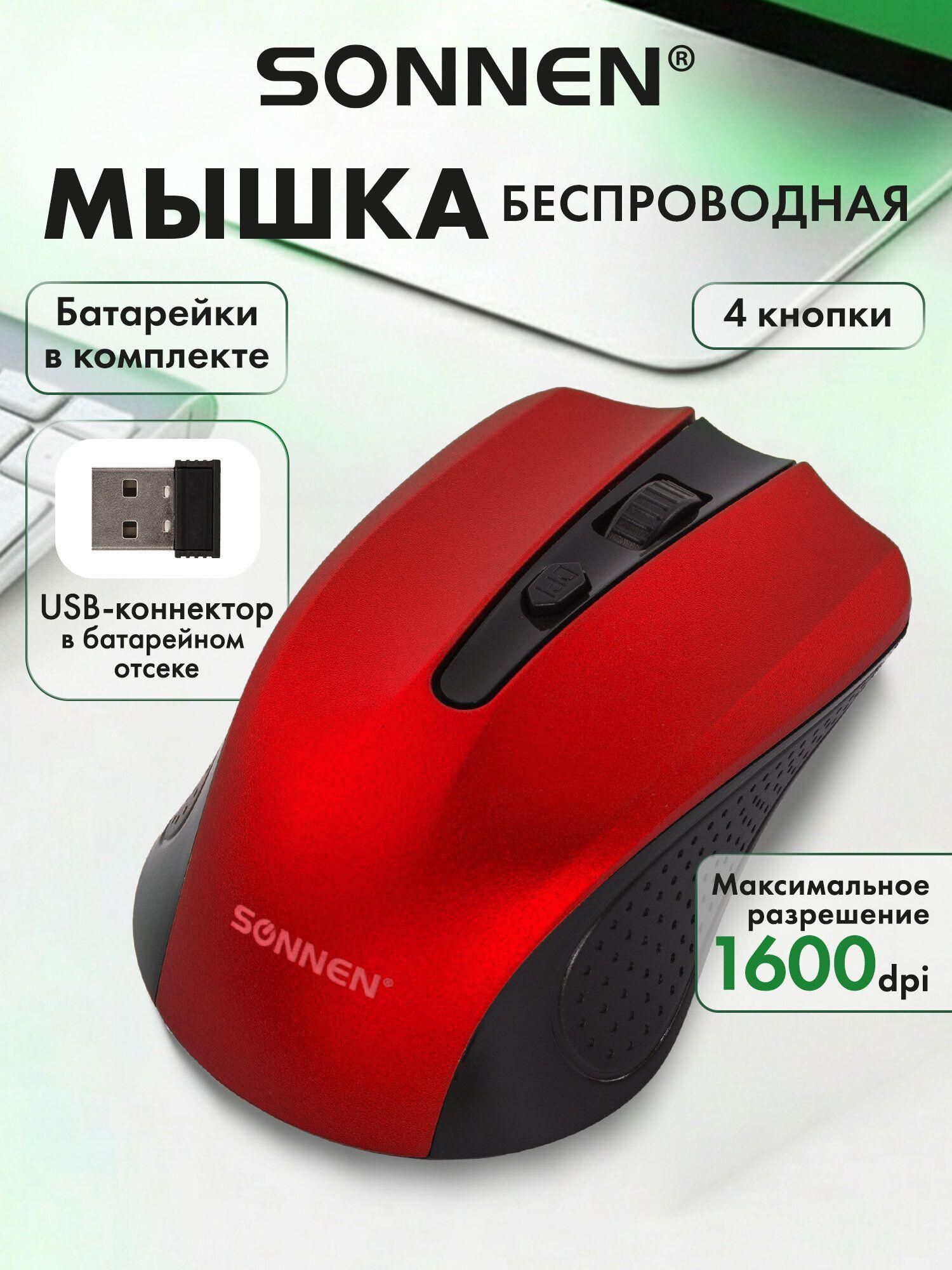 Компьютерная мышь беспроводная Sonnen для компьютера и ноутбука V99, USB, 800/1200/1600 dpi, 4 кнопки, оптическая, красная, 513529