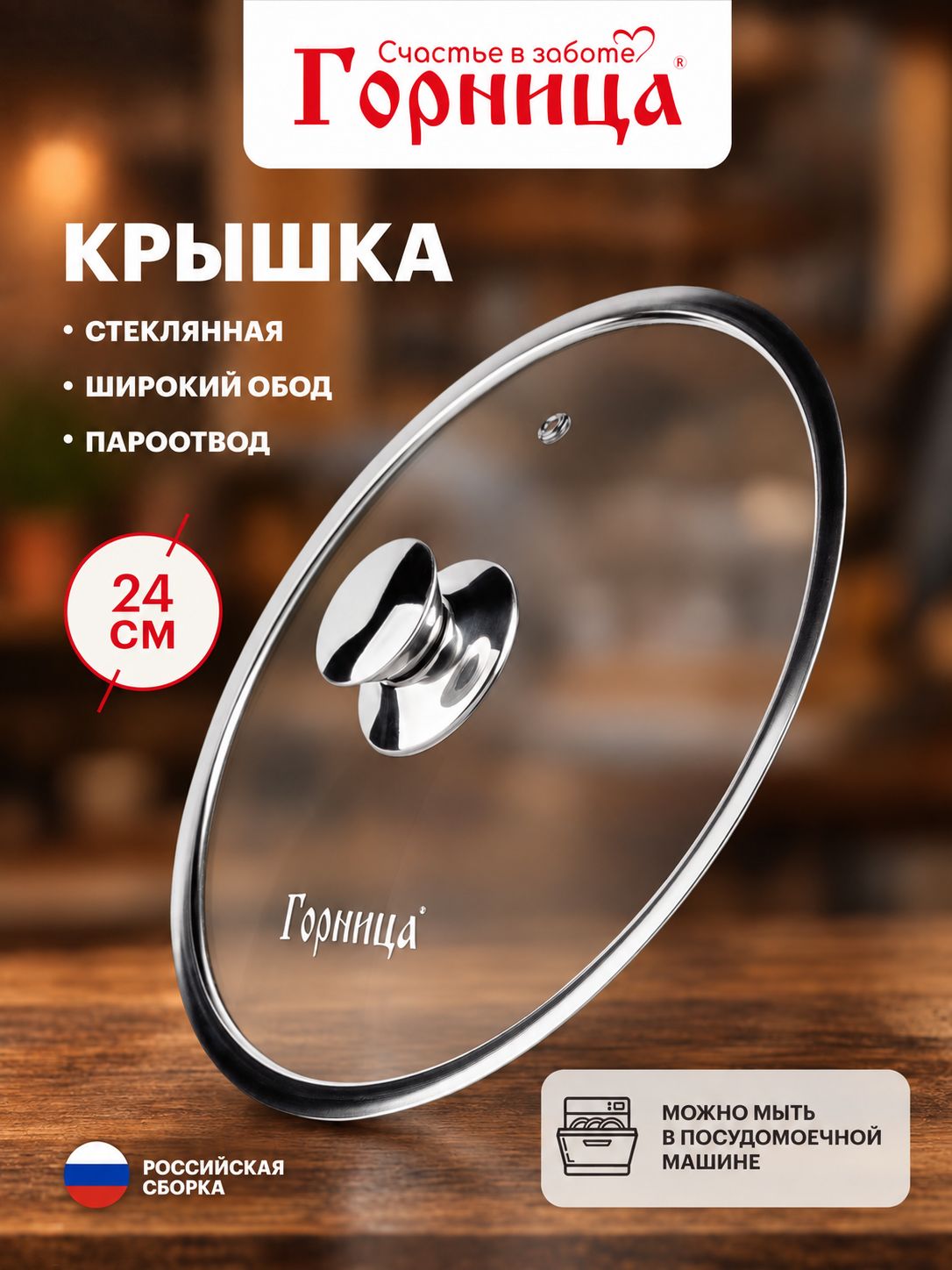 Крышка для сковороды 24 см стеклянная с металлическим ободом, Горница