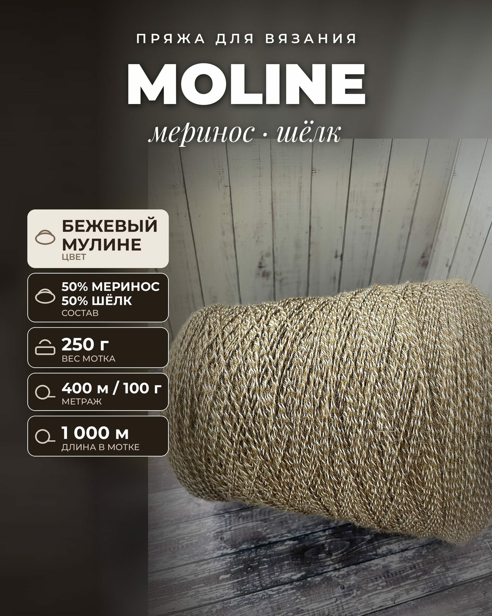 Пряжа для вязания MOLINE итальянская 250 г, 50% меринос 50% шёлк, метраж 400м/100 гр