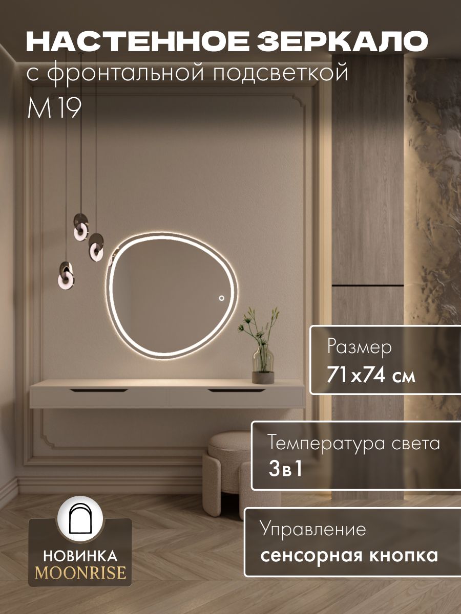 Зеркало настенное 71х74 см. сенсорное фигурное с фронтальной подсветкой М19 MOONRISE