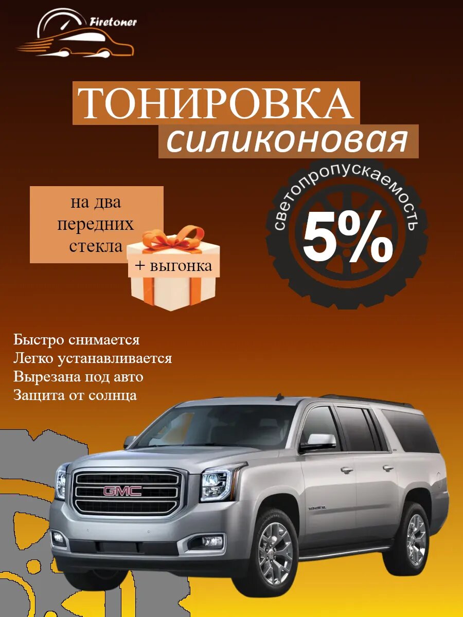 Съемная тонировка силиконовая для GMC Yukon 4, K2UG, светопропускаемость 5%
