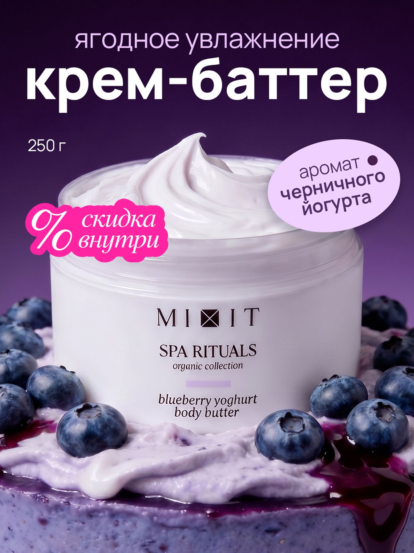 MIXIT Крем баттер для тела парфюмированный увлажняющий Черничный йогурт SPA RITUALS 250 гр