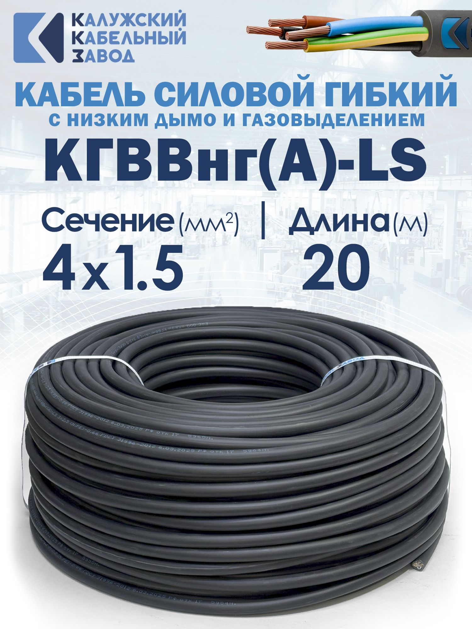 Кабель силовой гибкий кгввнг(А)-LS 4х1.5 20метров ГОСТ Калужский кабельный завод
