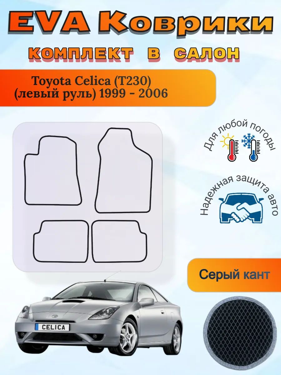EVA коврики Toyota Celica T230 левый руль 1999 - 2006 Селика