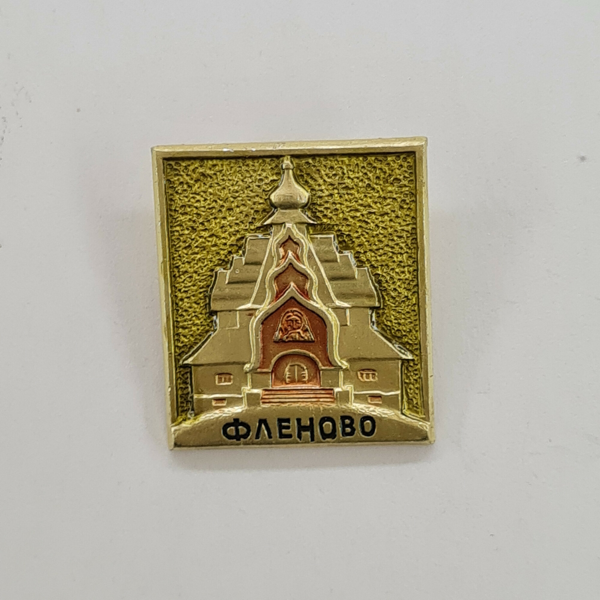 Значок СССР. Фленово, Смоленская область, архитектура, сказочный домик. Винтажный значек.