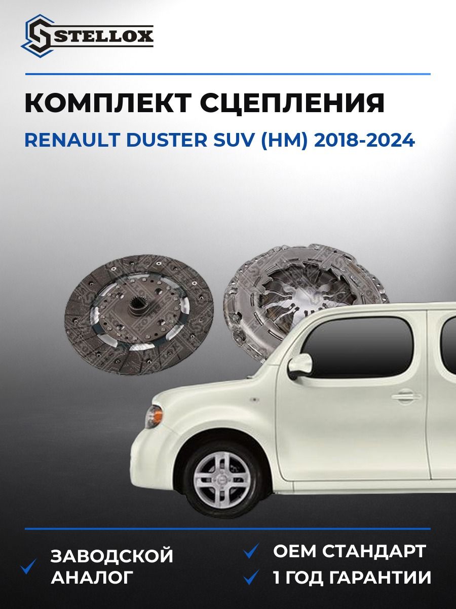 Комплект сцепления Stellox 0701262SX Рено Дастер SUV Renault Duster SUV HM 2018-2024