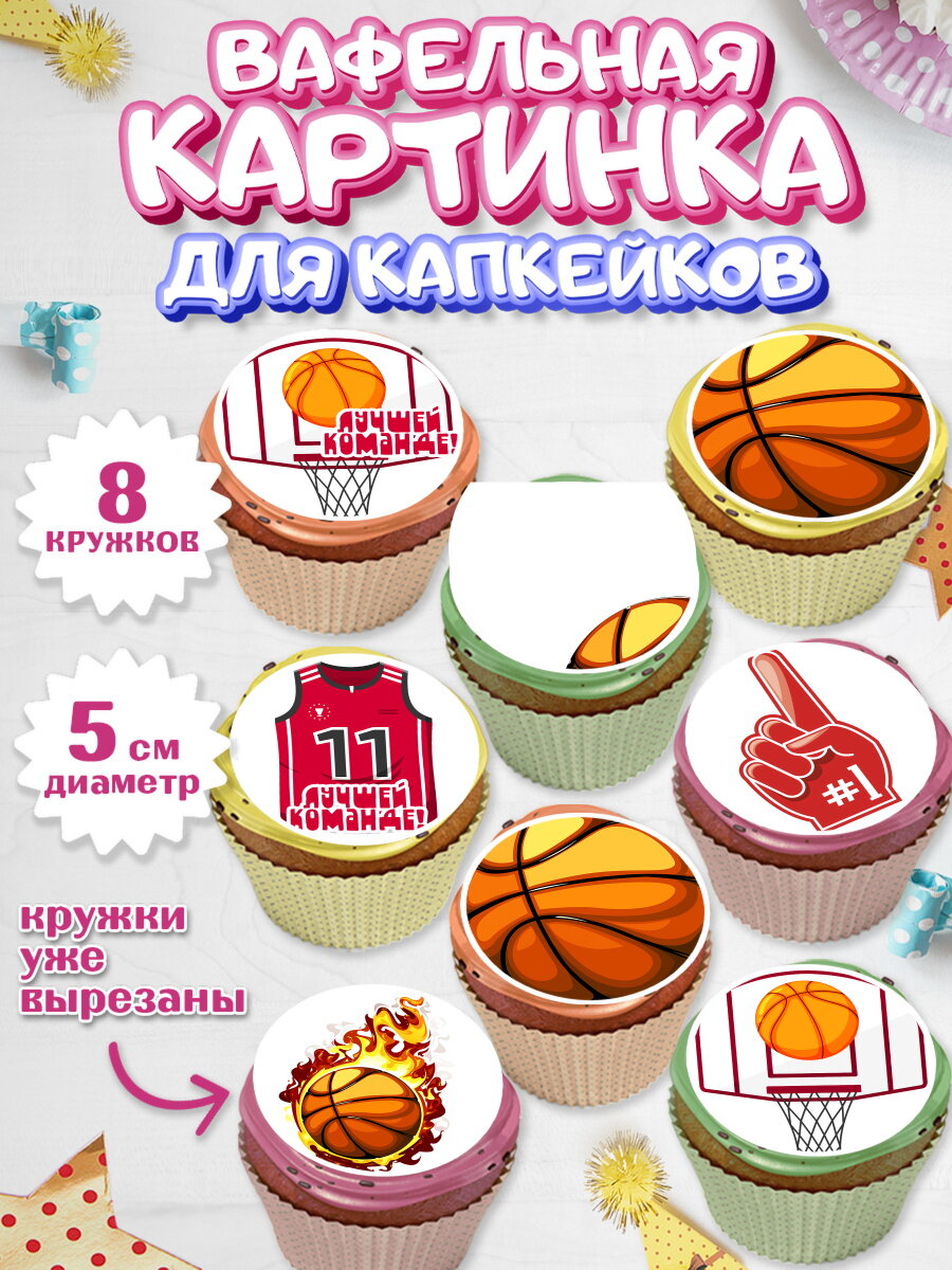 Вафельная картинка для капкейков на торт Баскетбол мальчику в день рождения